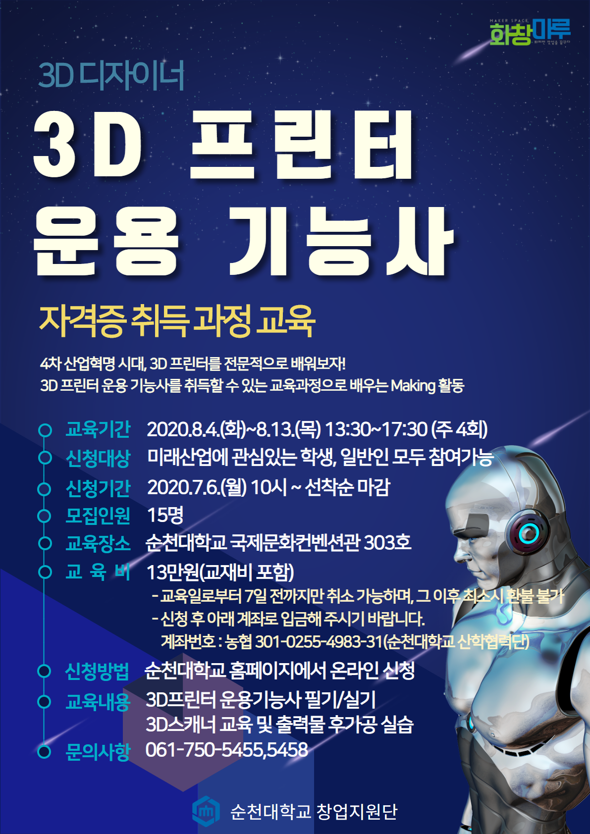 메이커 스페이스 3d 디자이너 3d 프린터 운용 기능사 자격증 취득 교육 과정 수강생 추가 모집 순천대학교 창업지원단 창업지원포탈